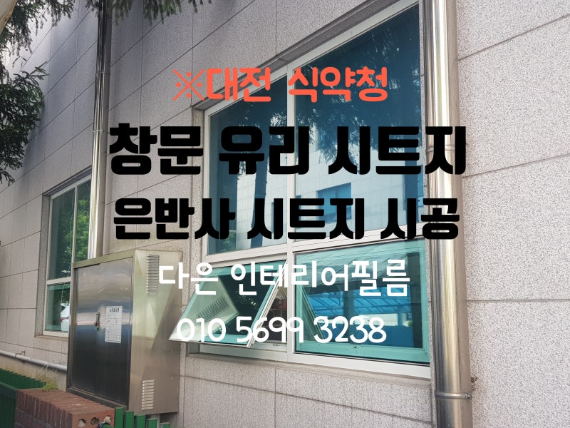 대전 창문 시트지 다은 인테리어필름ㅣ식약청 은반사 유리 시트지 시공해 드렸어요 네이버 블로그