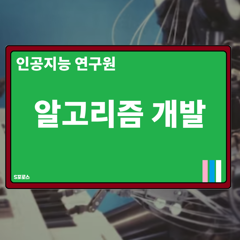 인공지능 연구원 하는 일 되는 법 연봉 총정리 네이버 블로그