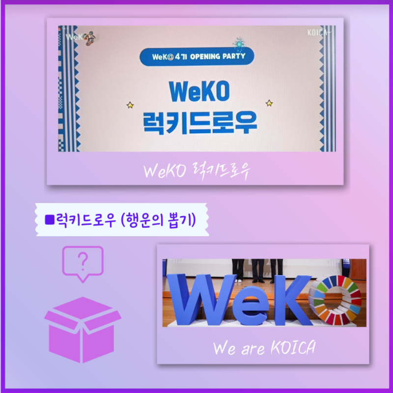 KOICA 글로벌 서포터즈 WeKO 4기가 알려주는 WeKO 5기를 위한 친절 가이드 (1편) : 네이버 블로그