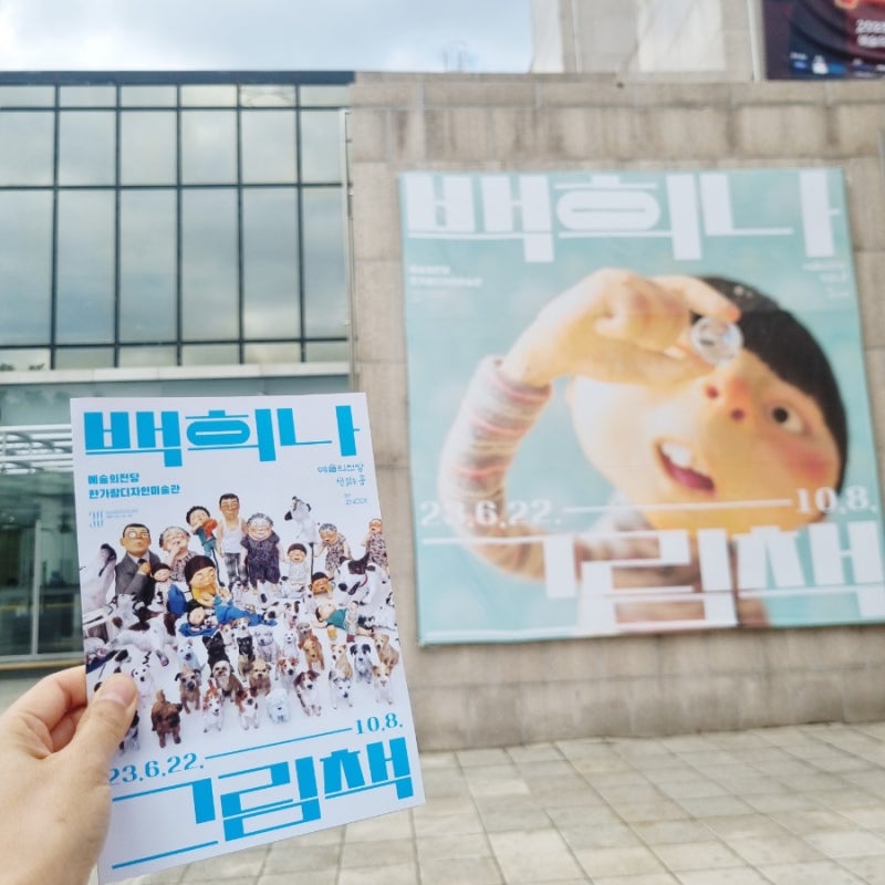 전시 관람 후기 〈백희나 그림책전 백희나 그림책 전시회〉 예술의 전당 한가람디자인미술관 서울전시추천 네이버 블로그