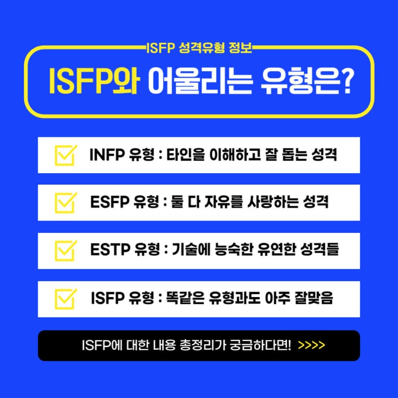 Mbti 성격유형 특집 Isfp에 대한 모든 정보 알아보기 특징 장단점 연애궁합 직업 네이버 블로그