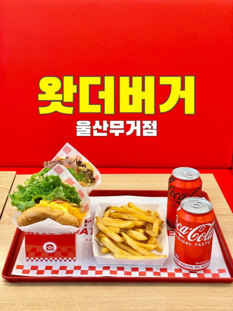 울산무거동맛집 왓더버거 울산무거점 네이버 블로그