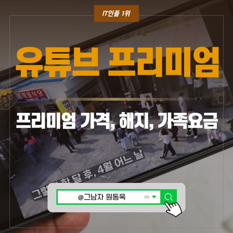 유튜브 프리미엄 가격 가족 공유 및 해지 방법 네이버 블로그