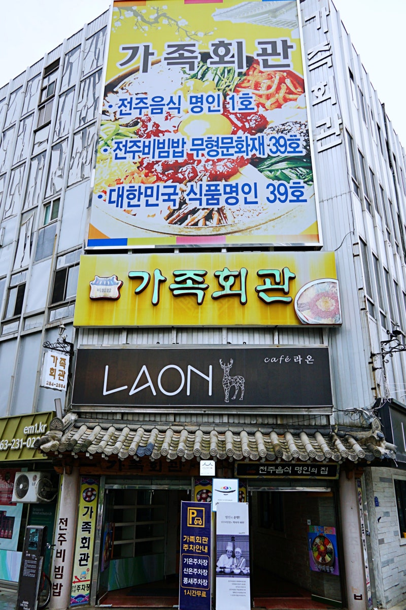 전주비빔밥 맛집 명인 3대가 운영하는 가족회관 주차장 네이버 블로그