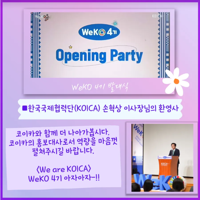 KOICA 글로벌 서포터즈 WeKO 4기가 알려주는 WeKO 5기를 위한 친절 가이드 (1편) : 네이버 블로그