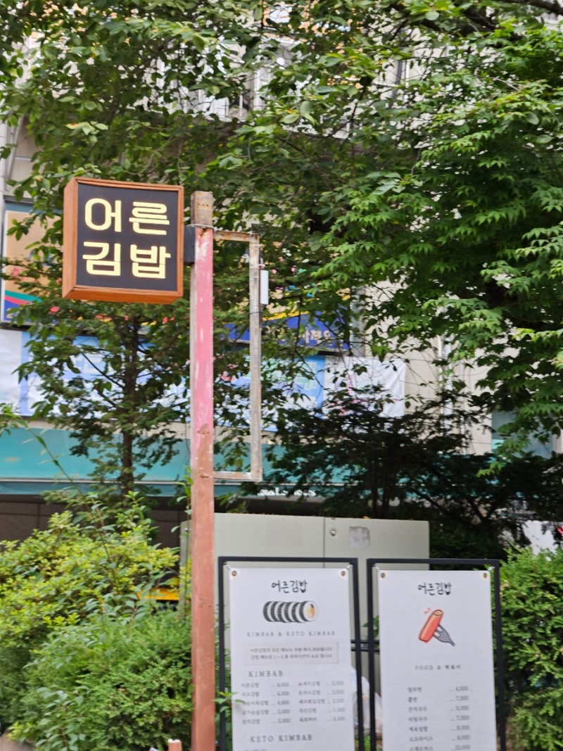 수원 망포 김밥 맛집 어른김밥 키토 참치 김밥추천 네이버 블로그