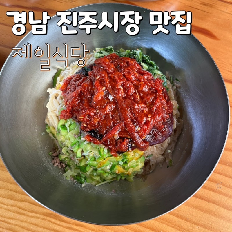 경남 진주 중앙시장 맛집 제일식당 육회비빔밥 솔직후기 네이버 블로그
