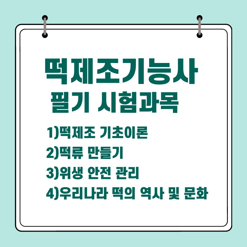 떡제조기능사 필기 실기 시험정보 및 공부방법 네이버 블로그