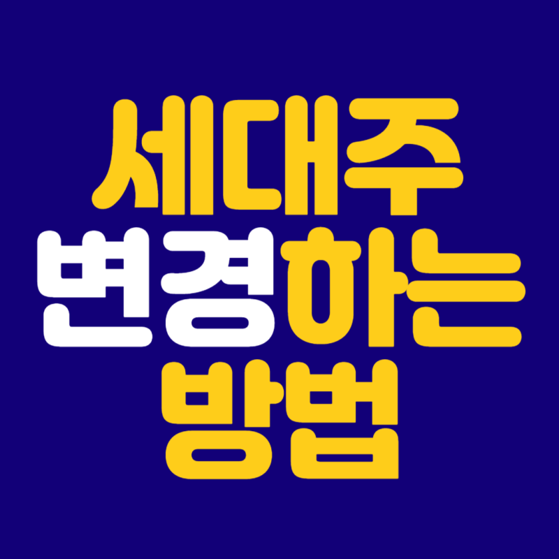 세대주 뜻 변경 분리 방법 등 모두 정리해드림 네이버 블로그