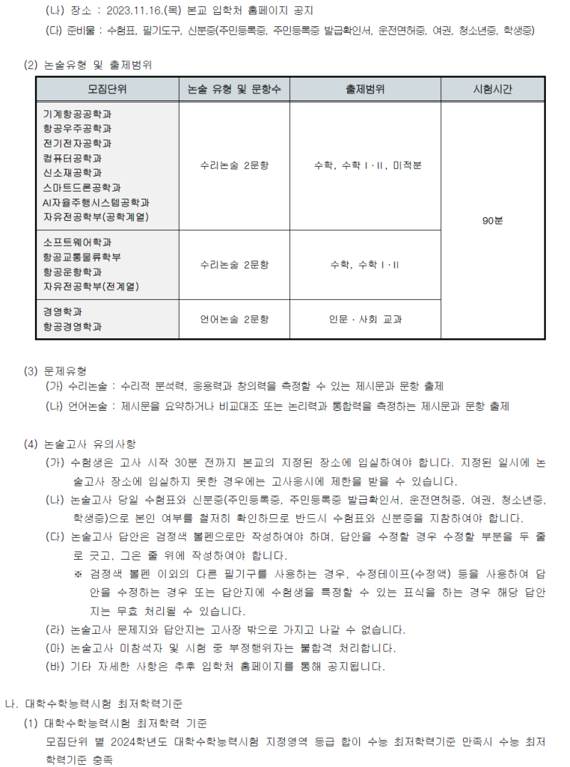 2024 한국항공대 수시 합격자발표 학종 수시등급 경쟁률 한국항공대학교 논술 교과 수능최저 네이버 블로그
