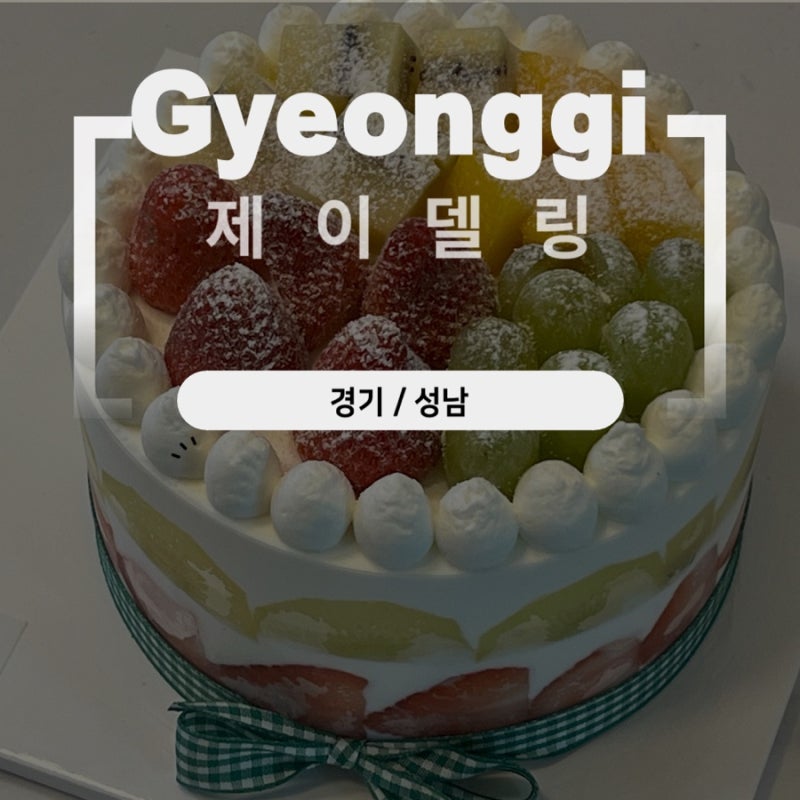 성남 레터링 케이크 “제이델링” 시그니처 과일 폭탄 케익 후기 : 네이버 블로그