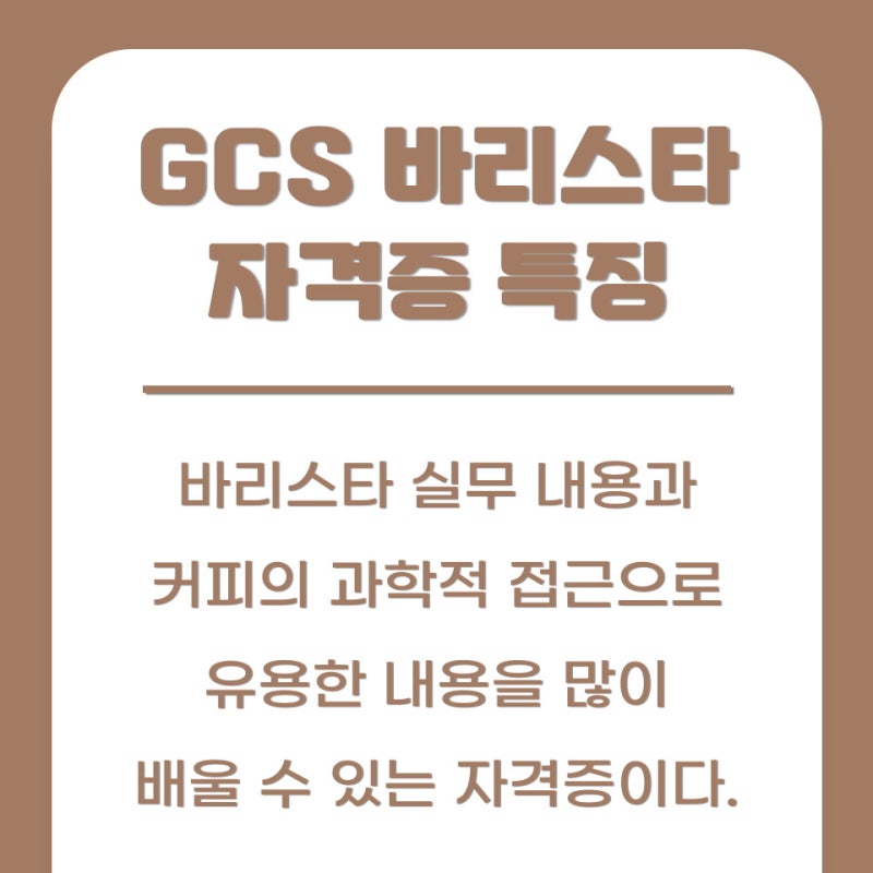 국제 바리스타 자격증 종류별 특징 알아보기(SCA, GCS, IBS) : 네이버 블로그