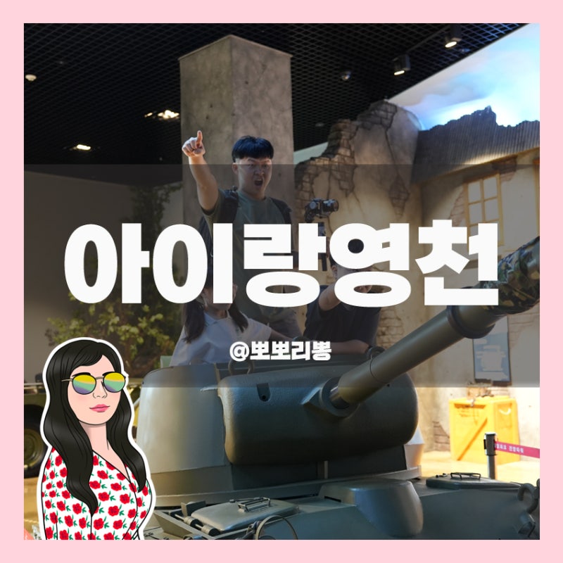 경북 영천 대구 근교 나들이 영천전투메모리얼파크 네이버 블로그