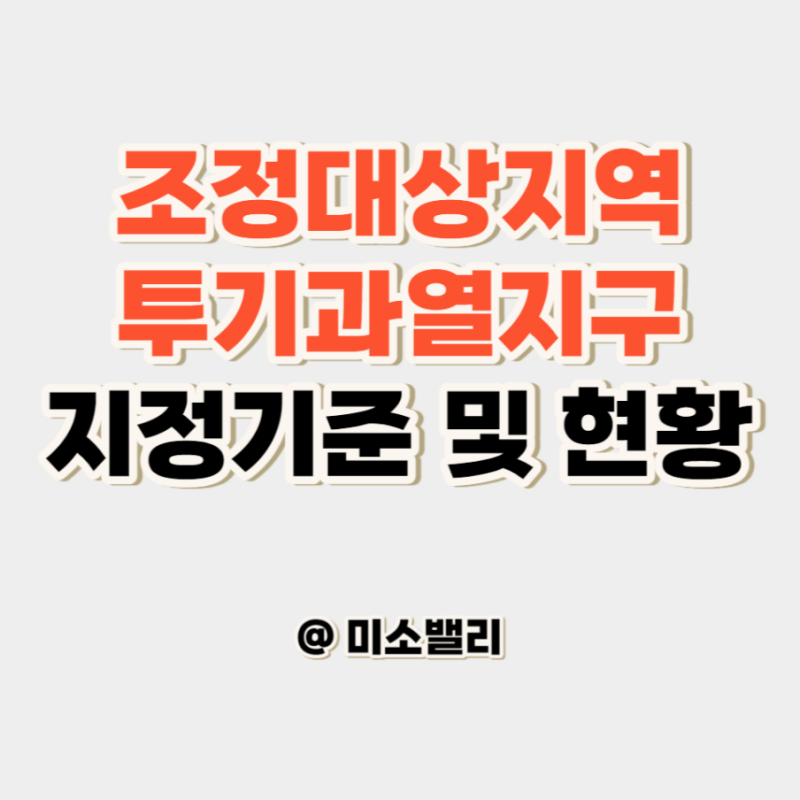 조정대상지역 투기과열지구 지정기준 및 현황 네이버 블로그