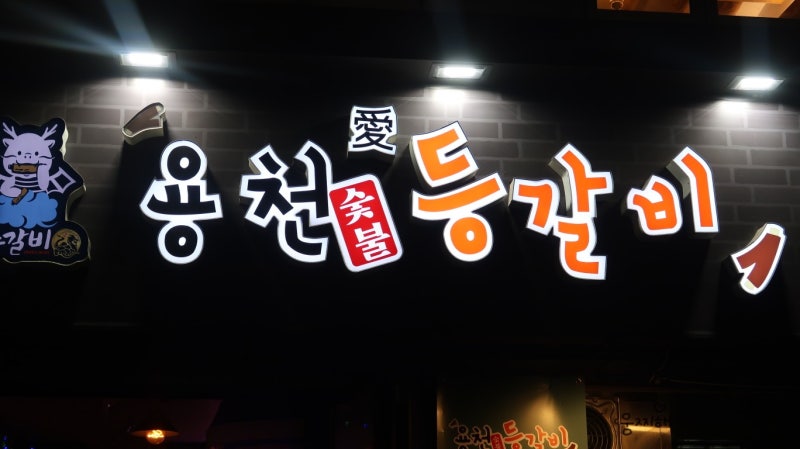 상봉맛집 숯불로 구워낸 매콤한 맛 💖 용천등갈비 상봉본점 네이버 블로그