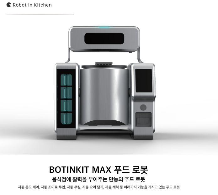 자동조리로봇-Botinkit Max : 네이버 블로그