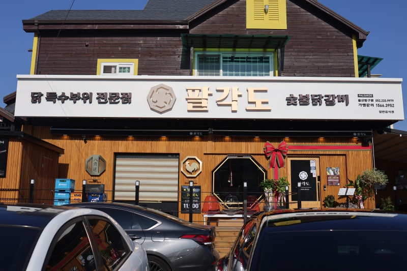 일산지 고기 맛집 팔각도 울산동구점 네이버 블로그