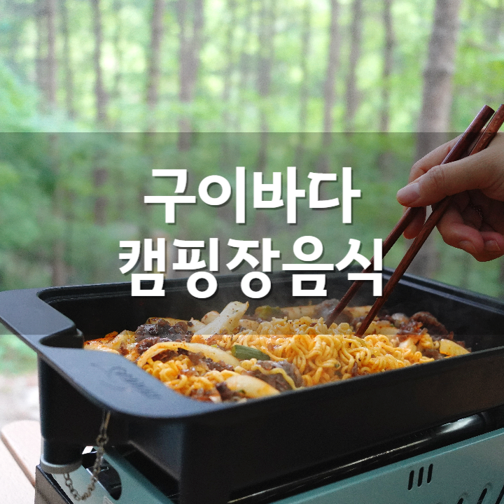캠핑버너 구이바다코베아 간편 캠핑장음식 캠핑먹거리 구이바다 구성 및 정리 방법 네이버 블로그