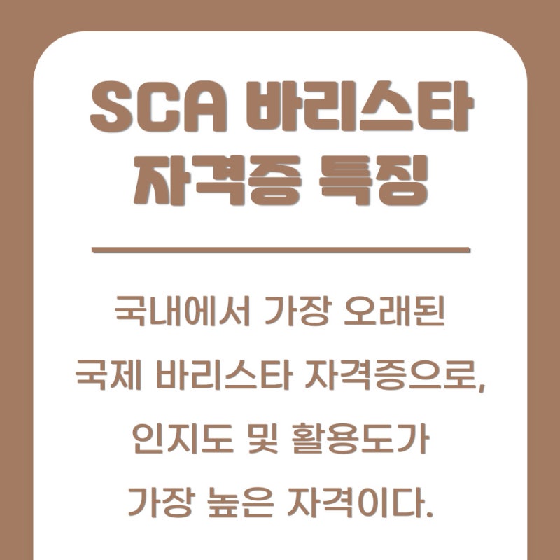 국제 바리스타 자격증 종류별 특징 알아보기(SCA, GCS, IBS) : 네이버 블로그