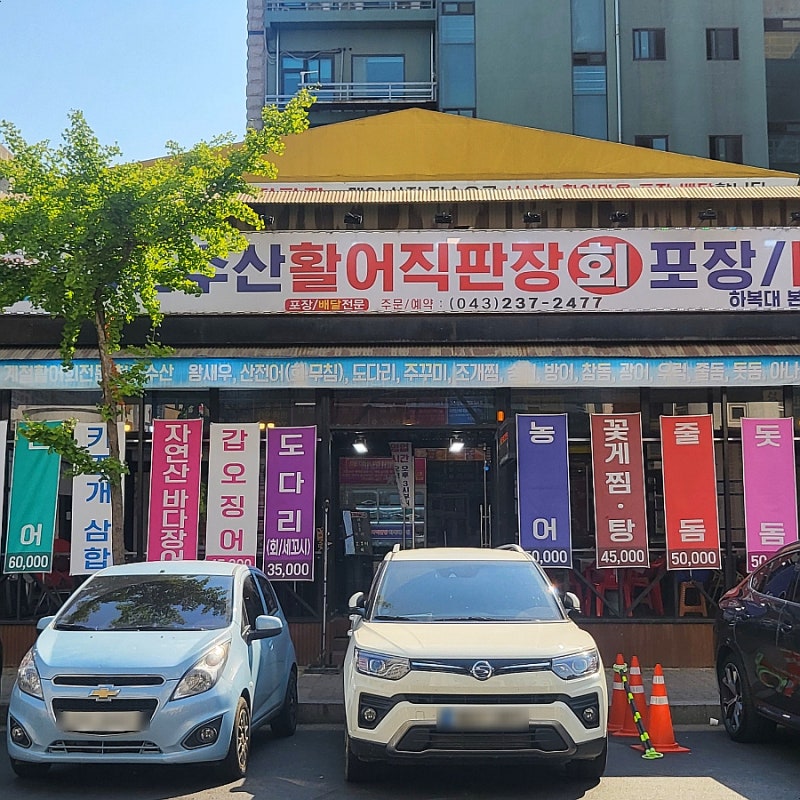 왕새우 소금구이가 맛있는 복대동 횟집 추천 청운수산 활어직판장 하복대점 네이버 블로그