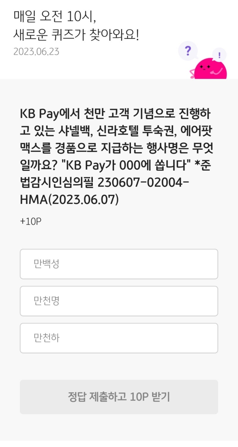 [퀴즈] 6월 23일 신한(쏠퀴즈, 신한플러스출석, 오늘의 OX), H.point, KB Pay /리브메이트, 별별퀴드, 우리원 퀴즈 정답 : 네이버 블로그