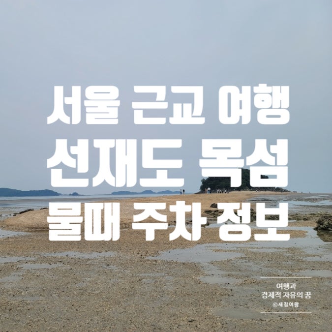 선재도 목섬 물때 잘 알아보고 가야하는 이유 신기해서 가볼만한 곳 네이버 블로그