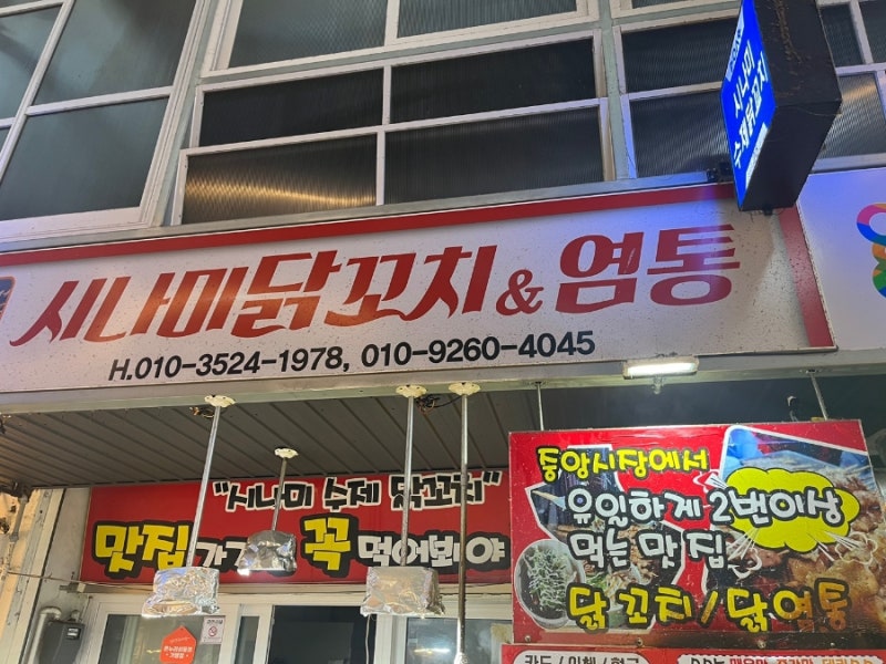 강릉 여행 중앙시장 맛집 시나미 닭꼬치와 수제 어묵고로케 리뷰 닭꼬치 진짜 맛있어요 네이버 블로그
