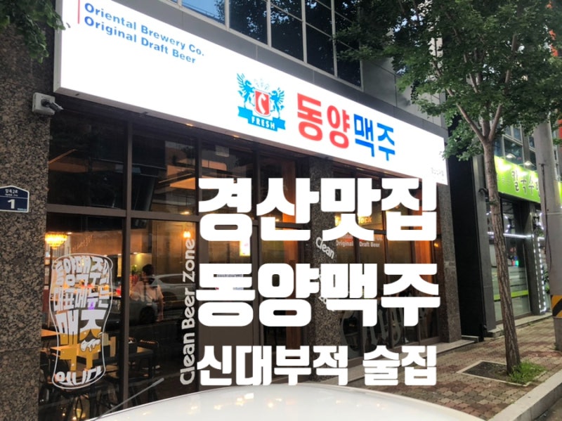 경산 맛집 신대부적 신상 술집 동양맥주 단골가게로 찜 네이버 블로그