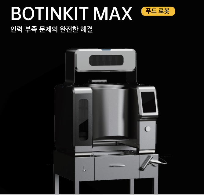 자동조리로봇-Botinkit Max : 네이버 블로그