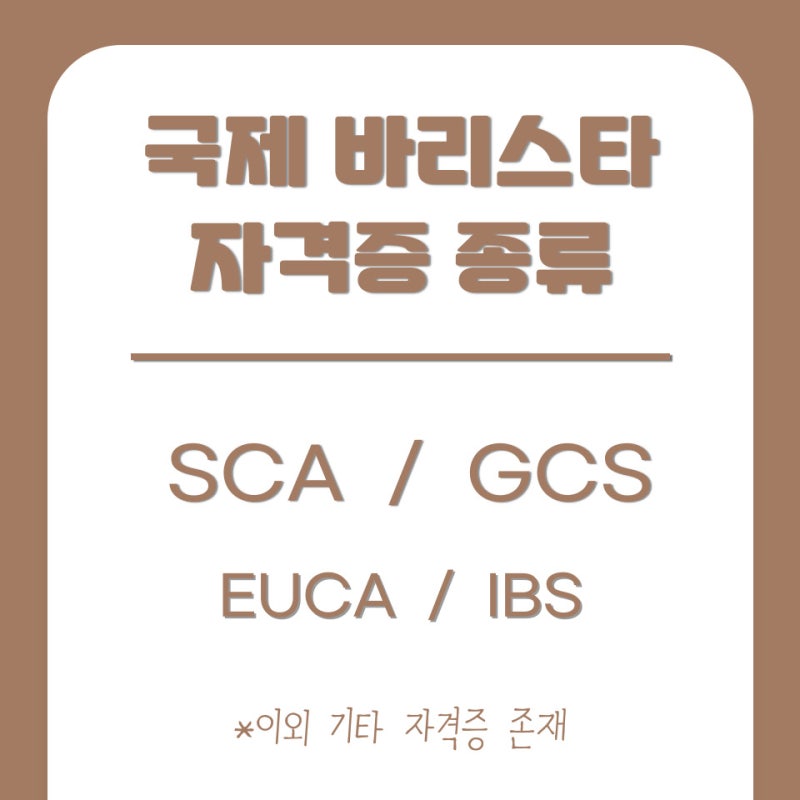 국제 바리스타 자격증 종류별 특징 알아보기(SCA, GCS, IBS) : 네이버 블로그
