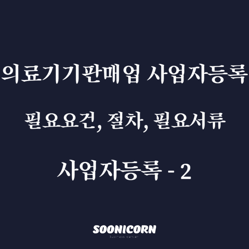 의료기기판매업 사업자등록 비상주사무실 사무실임대 사업자등록 의료기기판매업 네이버 블로그
