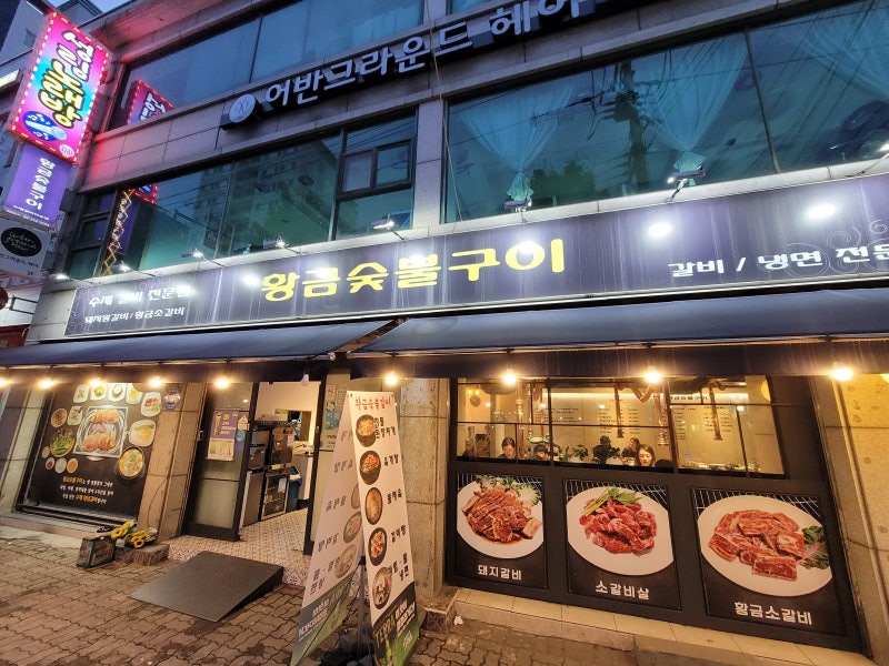 응암동 돼지갈비 맛집 황금숯불구이 전통 양념의 수제갈비 1인분에 냉면 한그릇이 무료 네이버 블로그
