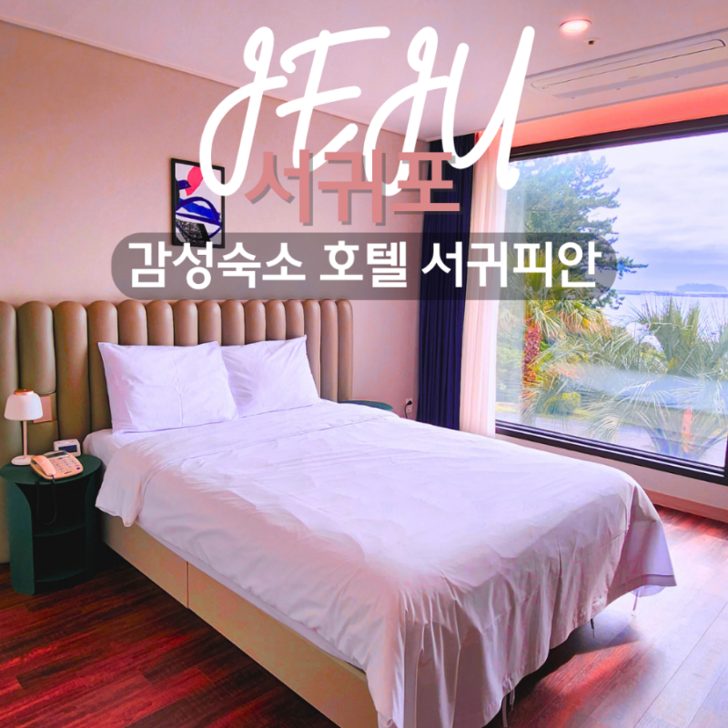 서귀포 오션뷰 호텔 서귀피안 감성 숙소느낌 가득 네이버 블로그