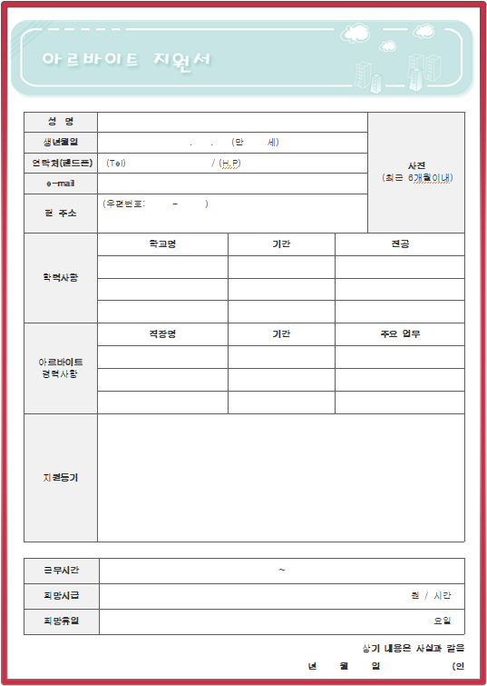 알바 아르바이트 이력서 양식 다운로드 알바 최저시급 계산 정보 네이버 블로그