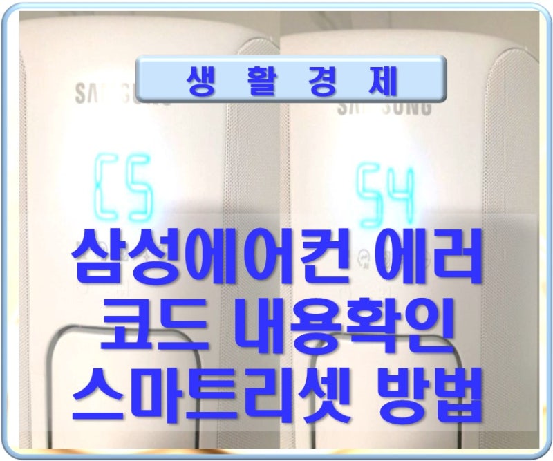삼성에어컨 에러코드 내용확인 냉난방기 에러 점검 스마트리셋~ 네이버 블로그