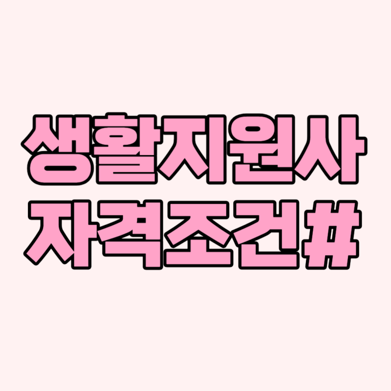 생활지원사 자격 및 취득방법 사회복지사로 가능하다 네이버 블로그