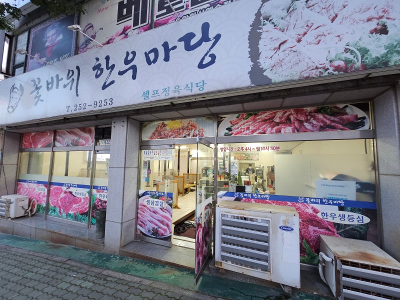 울산 소고기 맛집 육회도 맛있었던 동구 식육식당 꽃바위 한우마당 네이버 블로그