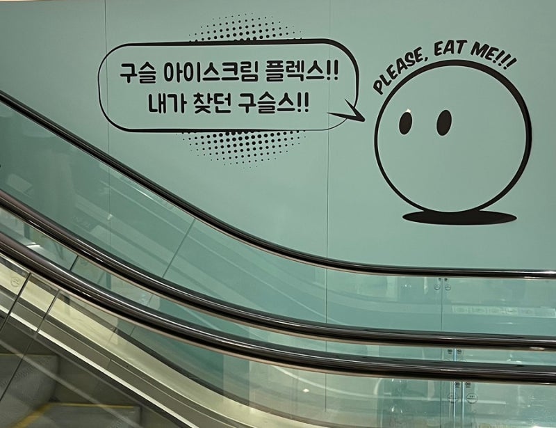잠실 롯데몰 팝업 빅 구슬스에서 어른이가 플랙스한 구슬 아이스크림 맛보기😋 네이버 블로그