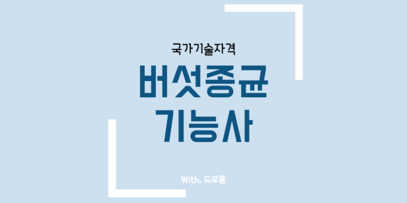 버섯종균기능사 필기 시험일정 실기 합격률 전망 독학 귀농 자격증 네이버 블로그