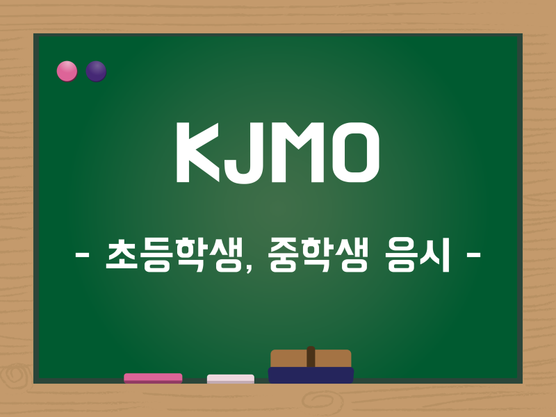 한국수학올림피아드 종류별 응시자 (KJMO/PKMO/KMO/FKMO/IMO, 중학생 등) : 네이버 블로그