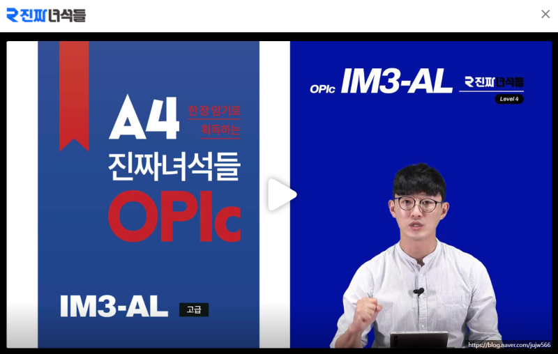 진짜녀석들 리얼오픽 '진짜녀석들 오픽 IM3-AL' 인강후기! : 네이버 블로그