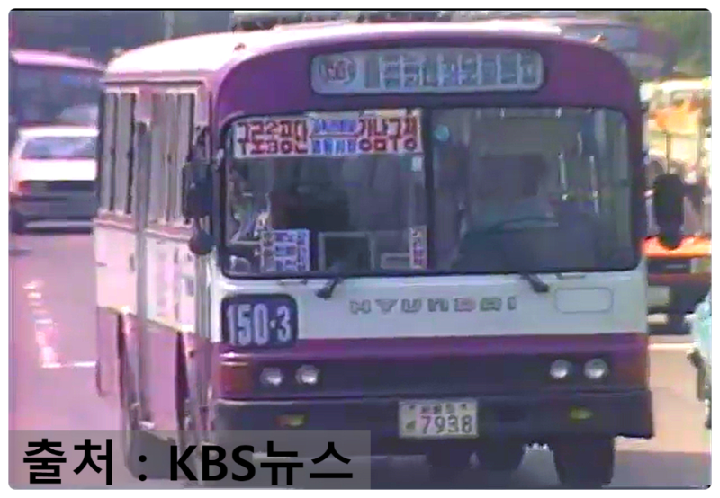 (KBS뉴스)『[서울특별시] 신인운수 150-3번 시내버스 (현대 RB520L)』 : 네이버 블로그
