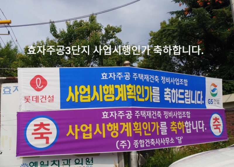전주 효자주공 3단지 재건축조합 사업시행 인가 확정축 네이버 블로그