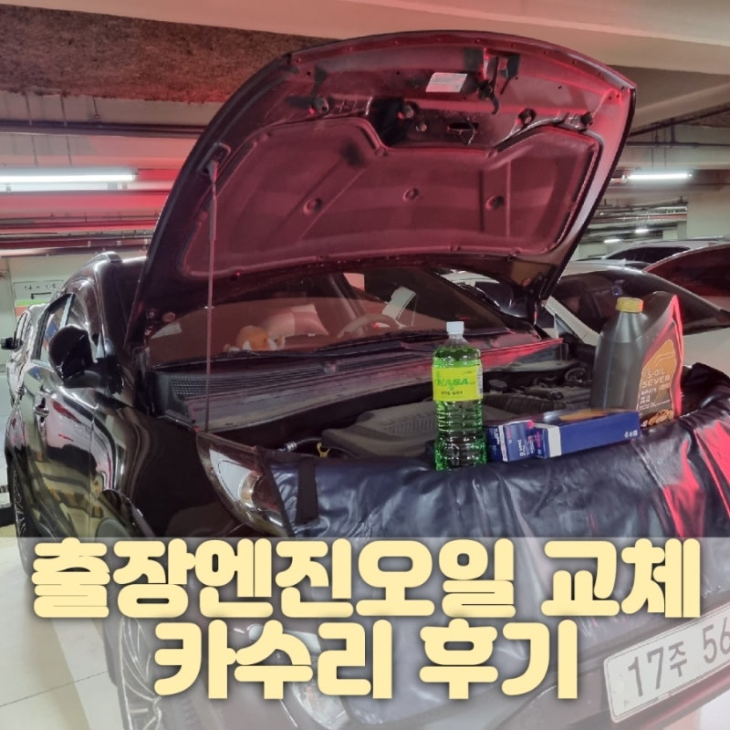 출장엔진오일 교환 카수리 가격 소요시간 후기 네이버 블로그