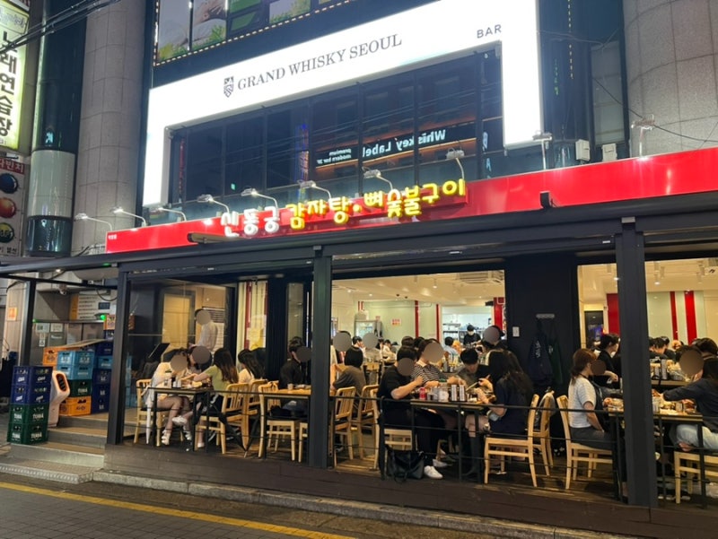 내돈내산 역삼 선릉역맛집 신동궁감자탕 뼈숯불구이 술안주 맛도리 네이버 블로그