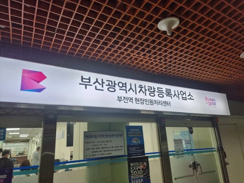 부산 부전동 차량등록사업소에서 차량명의변경 방법 네이버 블로그