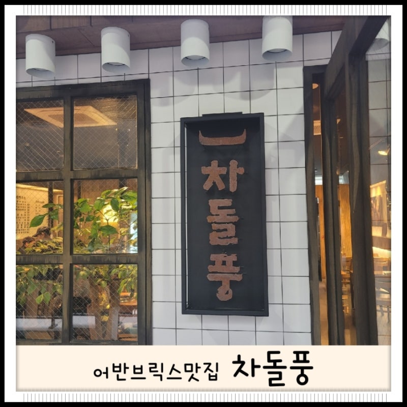 창원중동맛집 어반브릭스 소고기 차돌풍 맛있어요 네이버 블로그