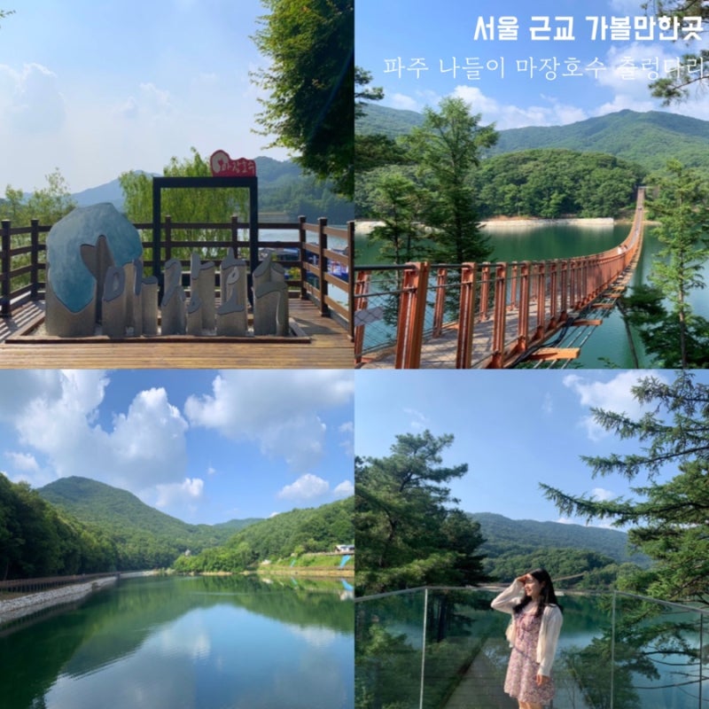 서울 근교 가볼만한곳 파주 나들이 마장호수 출렁다리 둘레길 시간 주차장 당일치기 여행 네이버 블로그