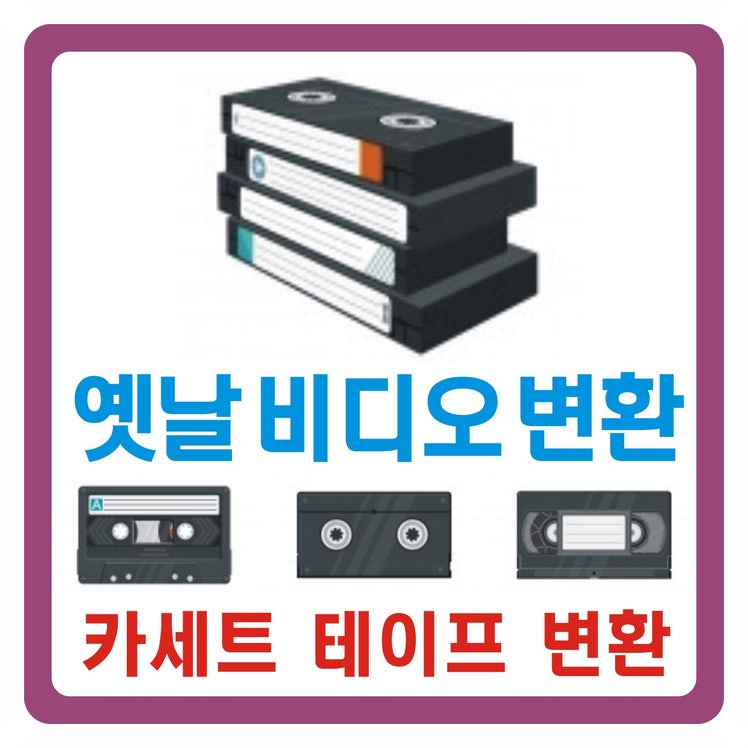 소니 4mm 마이크로 테이프 디지털 파일로변환 캠코더테이프 카세트테이프 Vhs테이프 Cd Dvd변환 릴테이프 Mp3변환