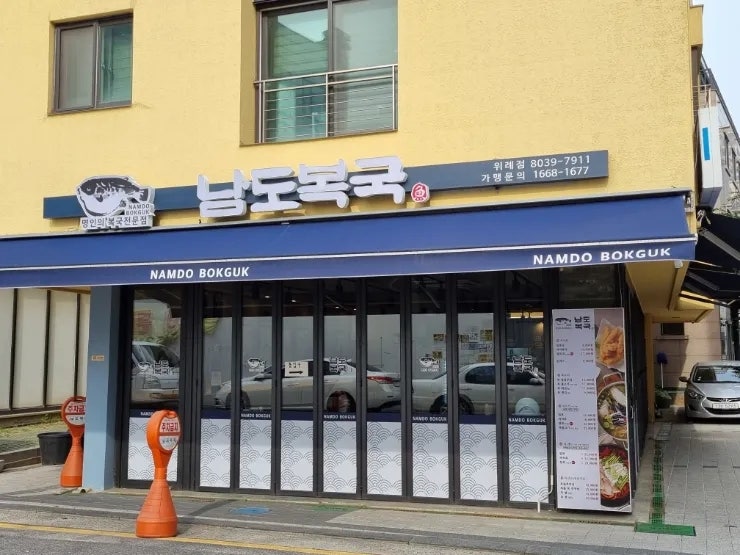 남위례역 맛집 여름 보양식 복불고기와 복국 위례 한식 남도복국 네이버 블로그